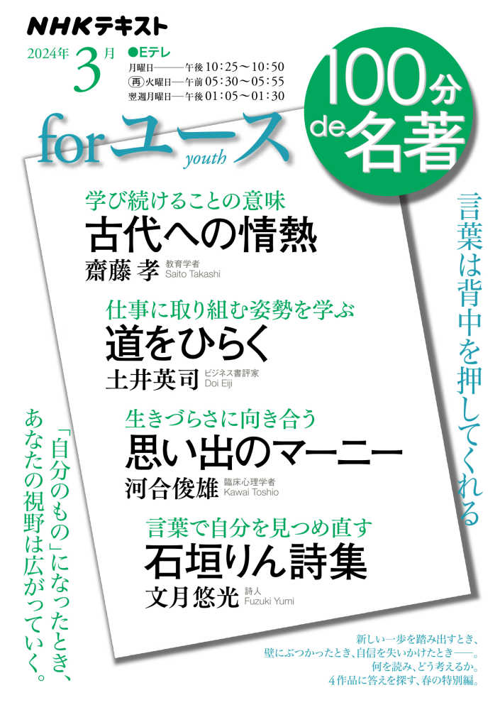 『100分de名著 for ユース』(2024年3月号・NHK出版)発売・番組放送のお知らせ | 京都こころ研究所